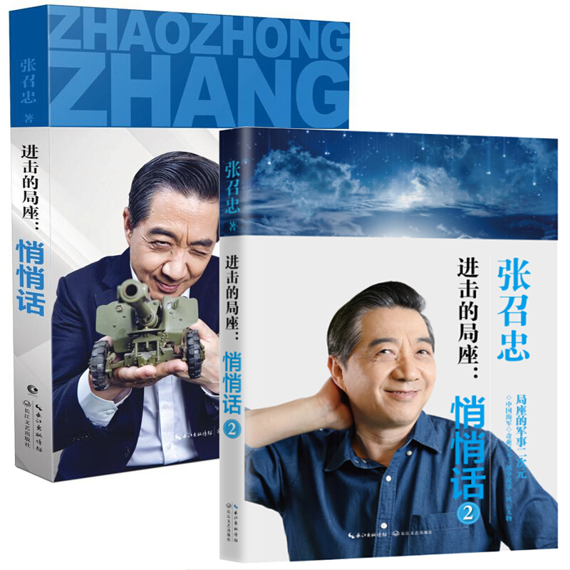 进击的局座：悄悄话1+2（全两册）张召忠 政治
