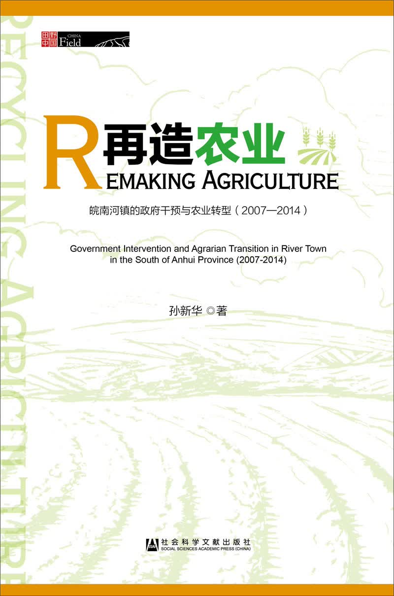 再造农业：皖南河镇的政府干预与农业转型（2007～2014）