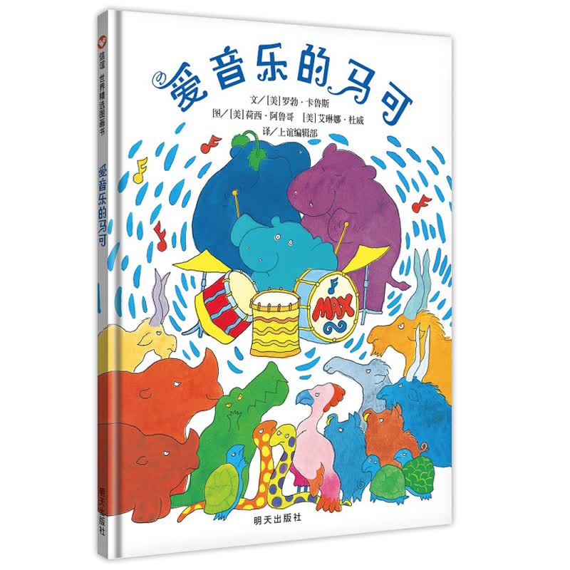 信谊绘本世界精选图画书：爱音乐的马可