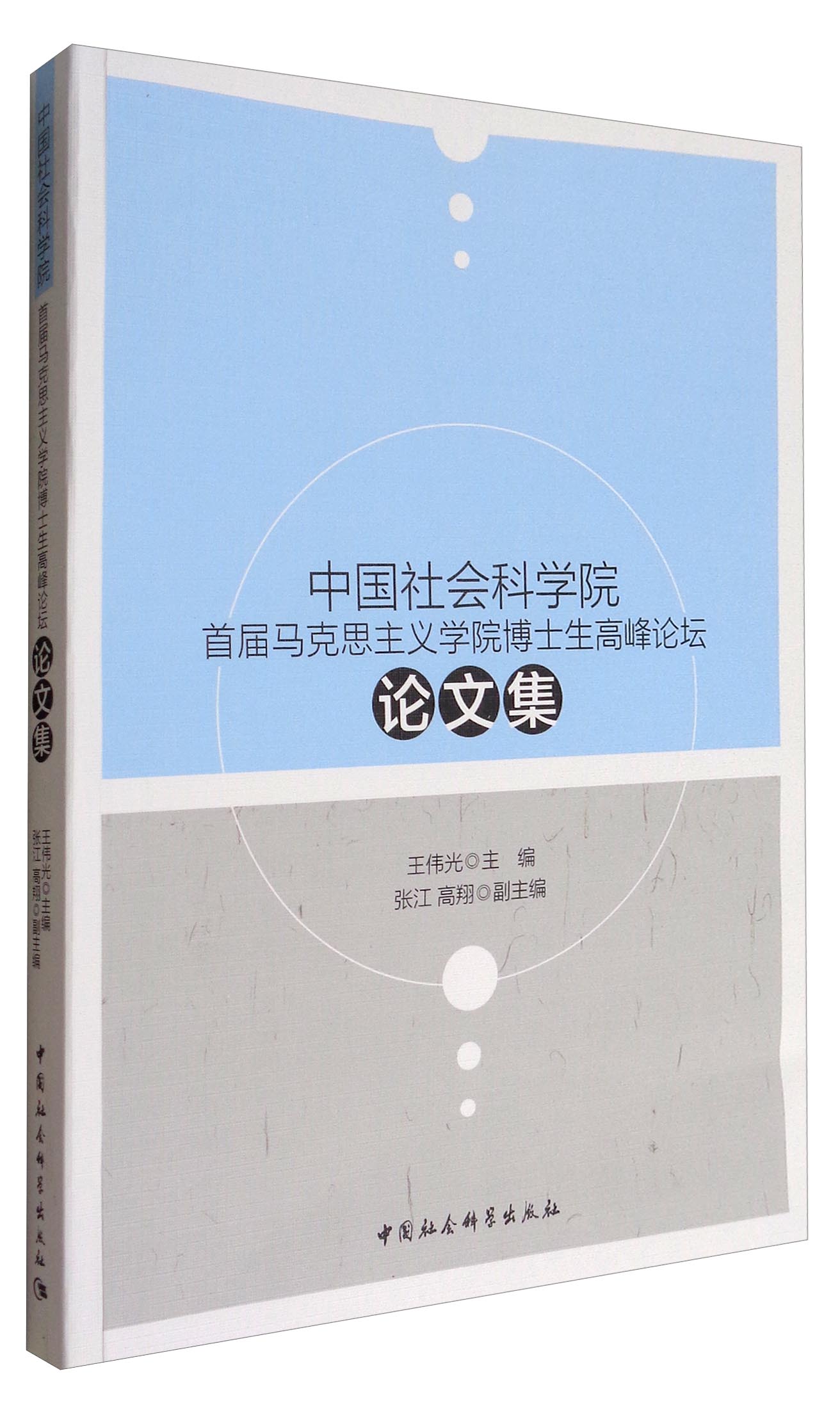 中国社会科学院首届马克思主义学院博士生高峰论坛论文集