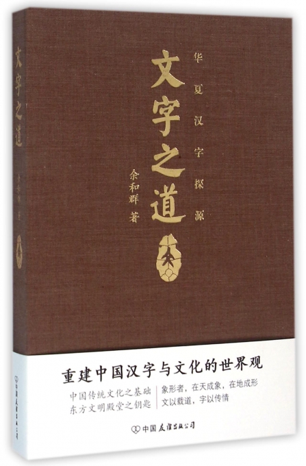 文字之道(华夏汉字探源)(精)