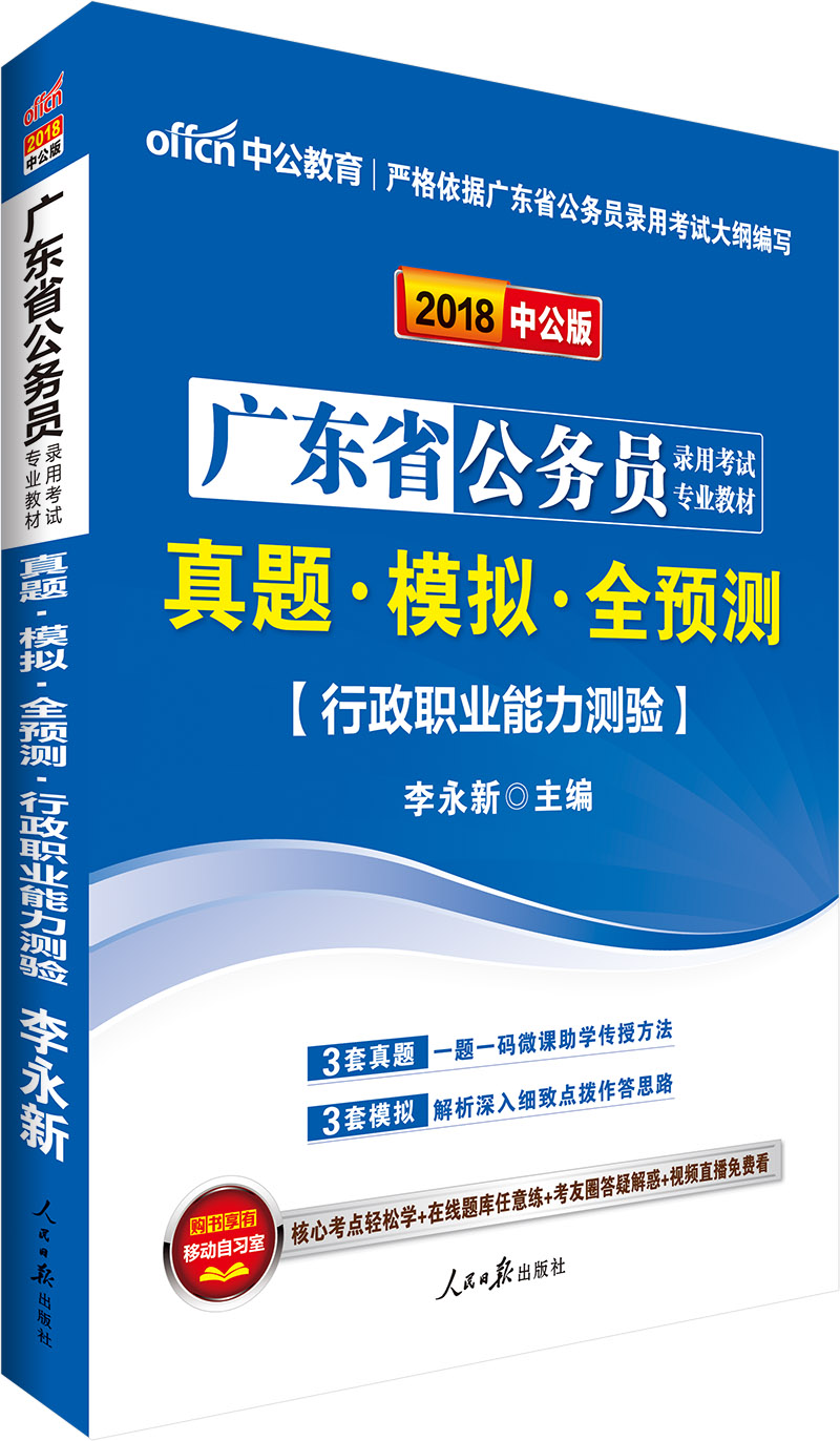 中公版·2018广东省公务员录用考试专业教材：真题模拟全预测行政职业能力测验