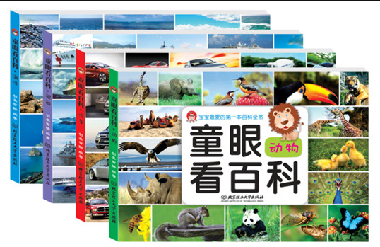 童眼看百科（套装共4册）