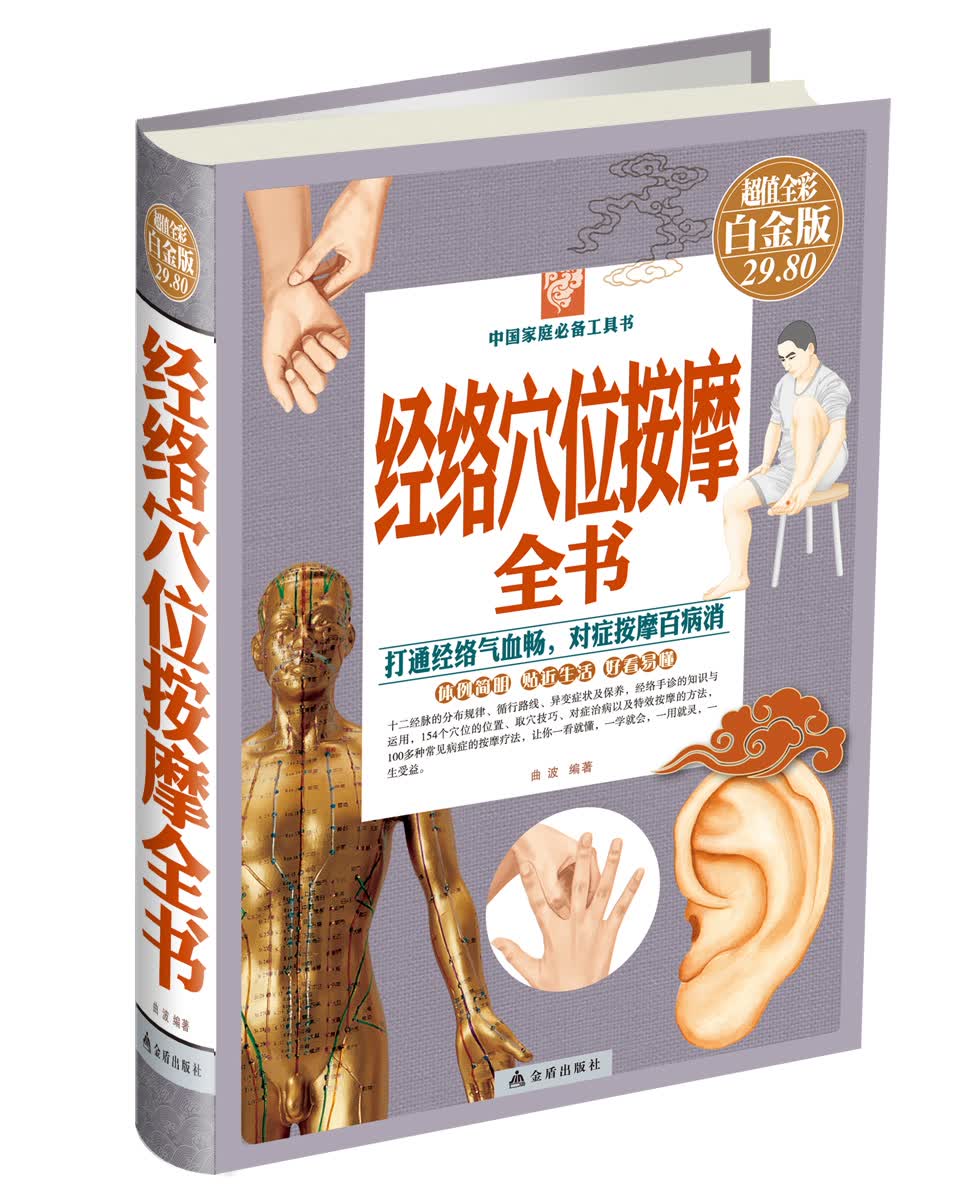 经络穴位按摩全书（超值全彩 白金版）