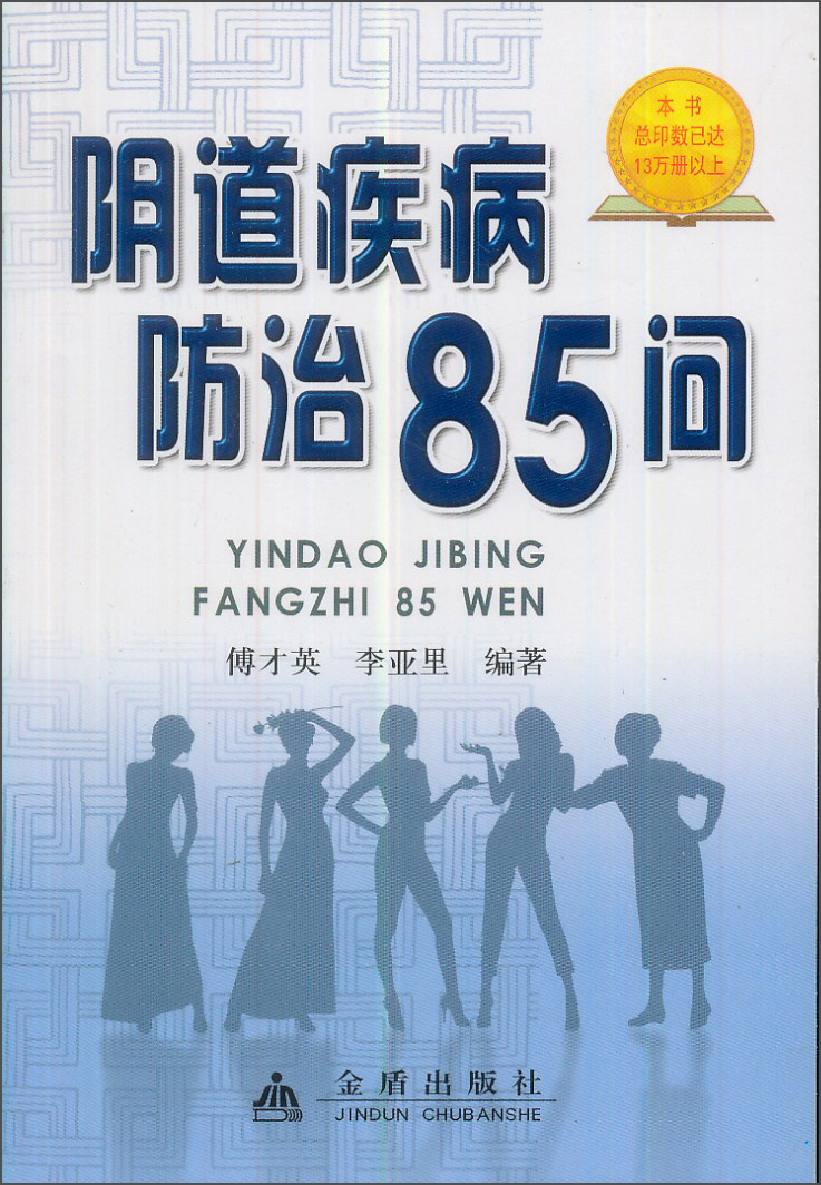 阴道疾病防治85问