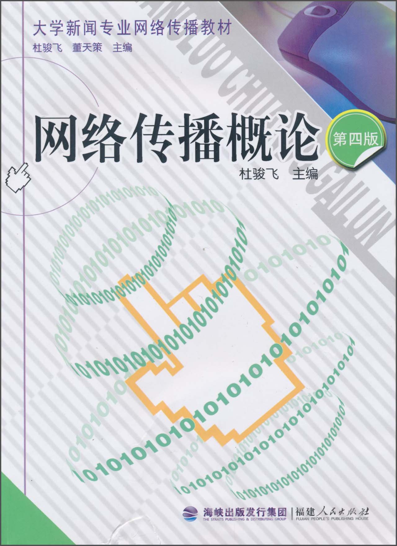 大学新闻专业网络传播教材：网络传播概论（第四版）