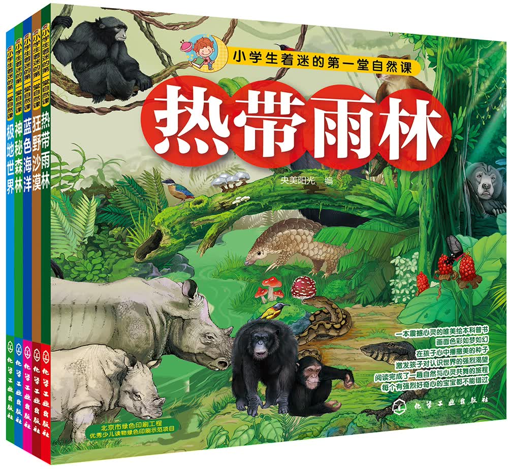 小学生着迷的第一堂自然课 （套装共5册）