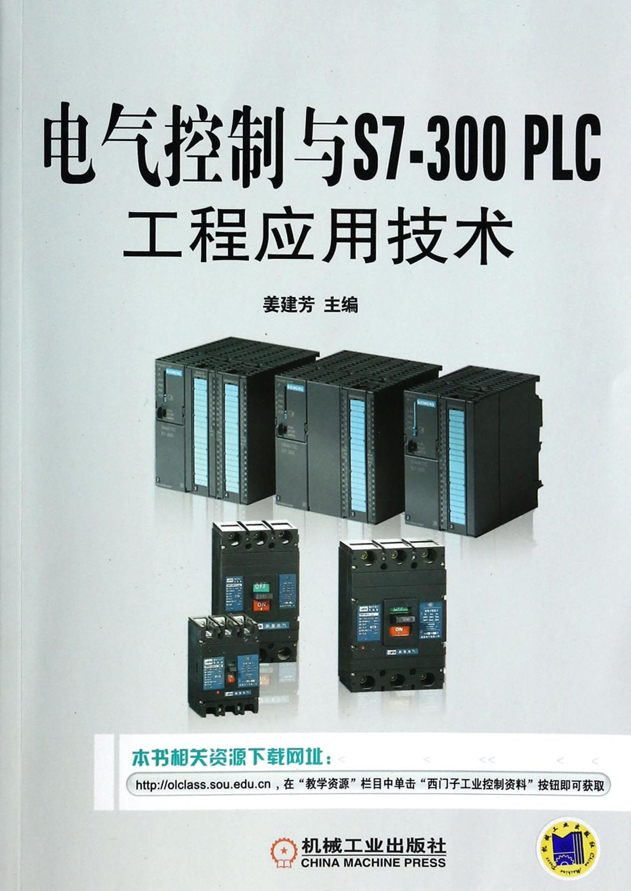 电气控制与S7-300PLC工程应用技术