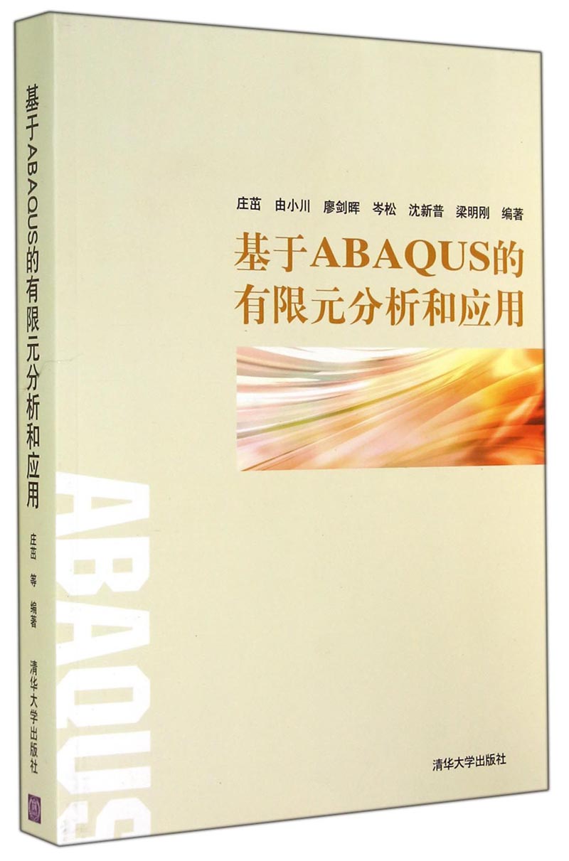 基于ABAQUS的有限元分析和应用