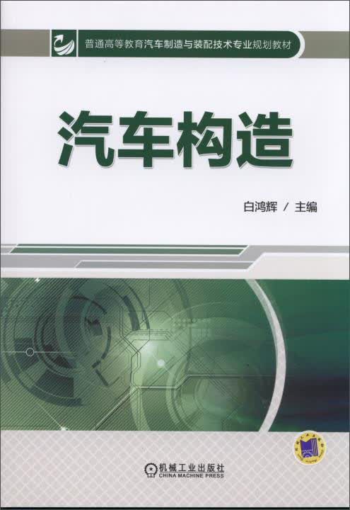 汽车构造/普通高等教育汽车制造与装配技术专业规划教材