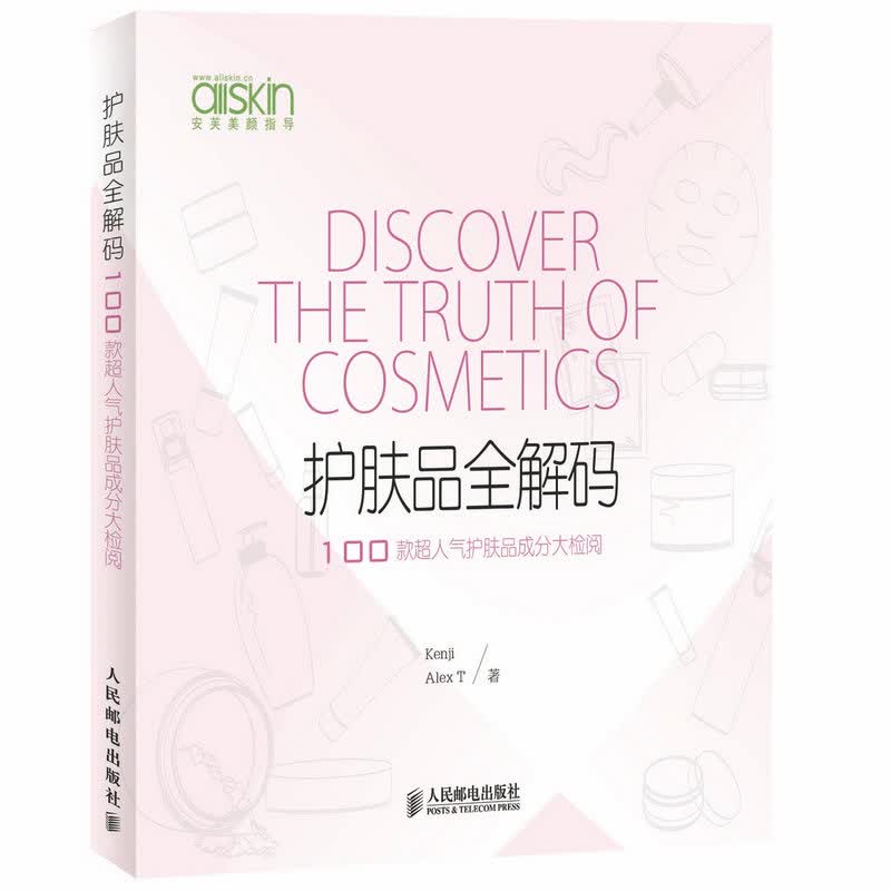 护肤品全解码：100款超人气护肤品成分大检阅Ken ~i等9787115358103