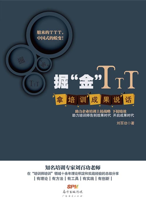 掘“金”TTT：拿培训成果说话