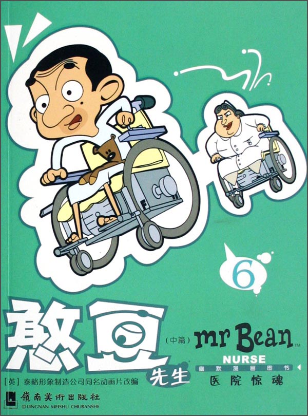 憨豆先生·中篇（套装共4册）