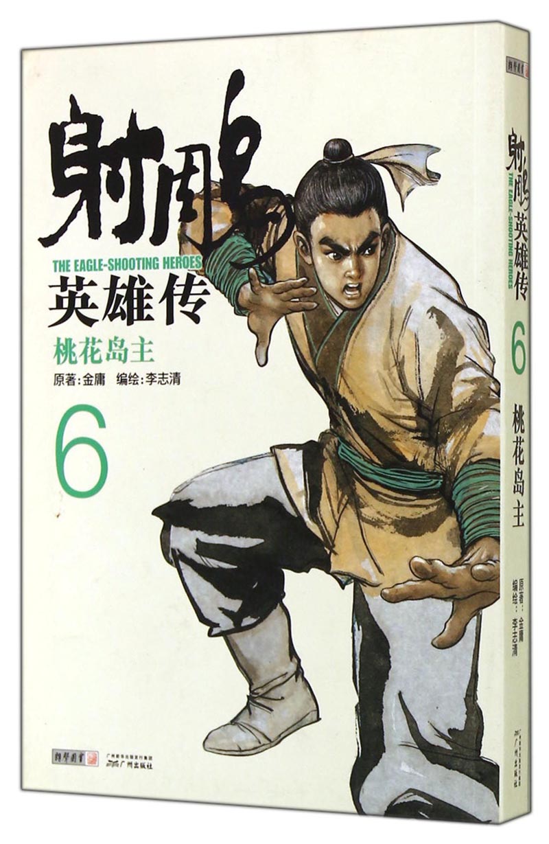 射雕英雄传6：桃花岛主