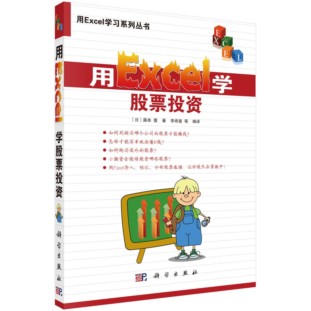 用Excel学习系列丛书：用Excel学股票投资
