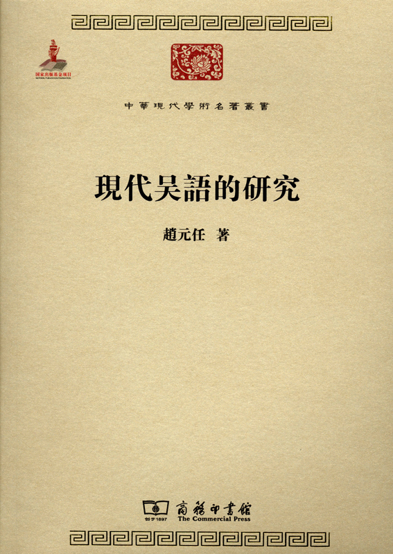 现代吴语的研究(中华现代学术名著3)