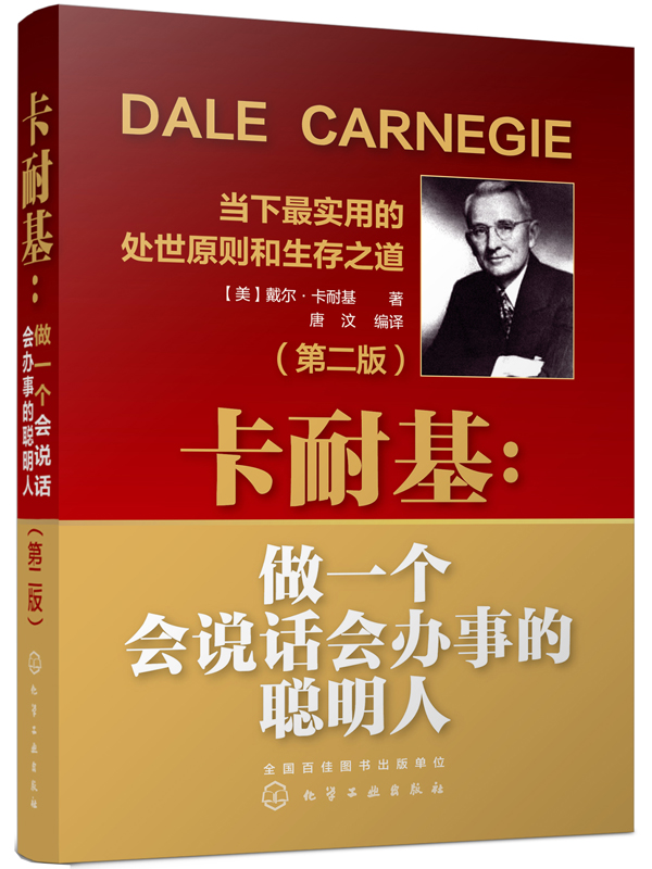 卡耐基：做一个会说话会办事的聪明人（第二版）