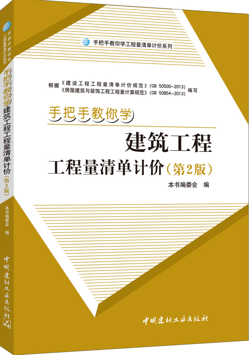 手把手教你学 建筑工程工程量清单计价（第2版）