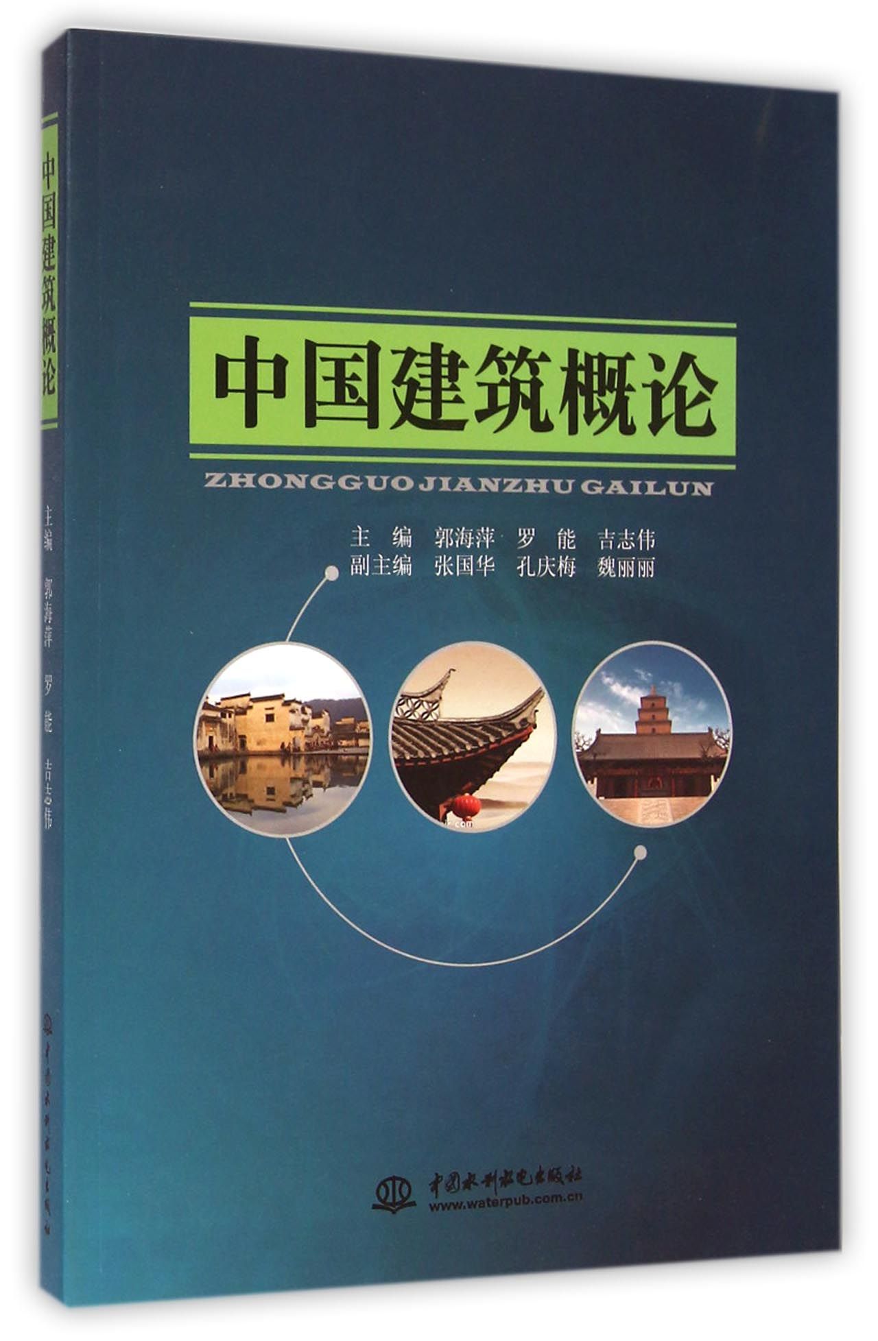 （包邮）中国建筑概论9787517021896