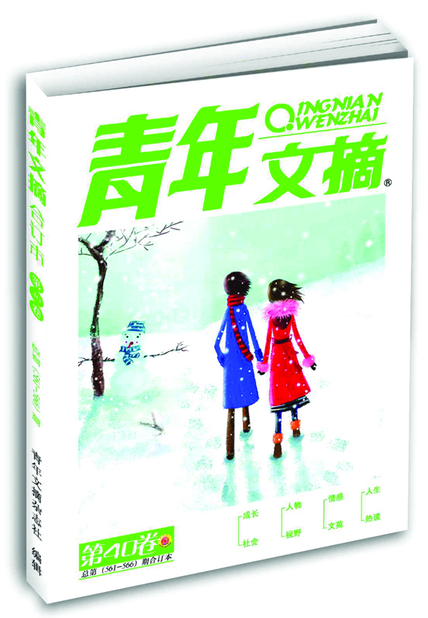 青年文摘（第40卷·总第561-566期）