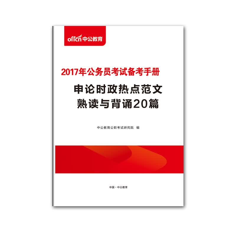 【赠品】赠品单拍不发货中公公务员考试申论时政热点范文20篇 (纸质版)单拍不发货