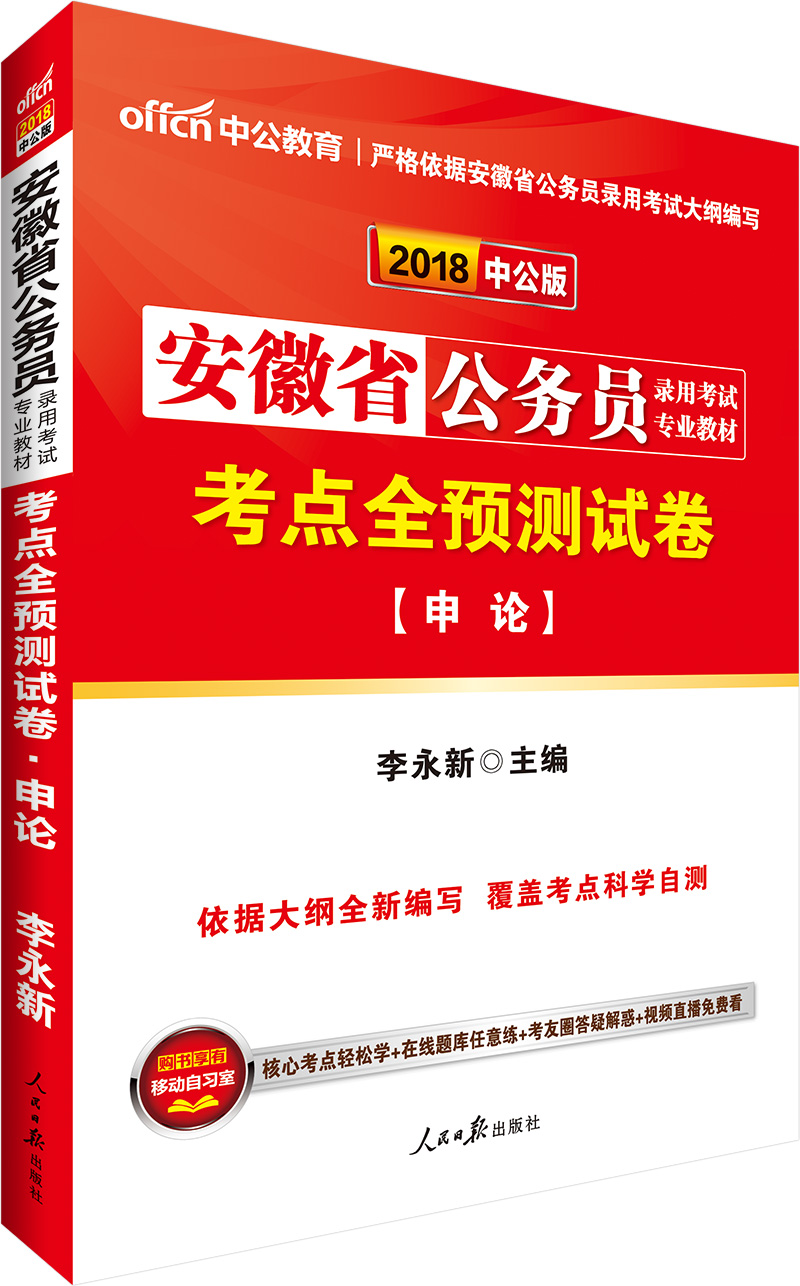 中公教育2018安徽省公务员考试教材：考点全预测试卷申论