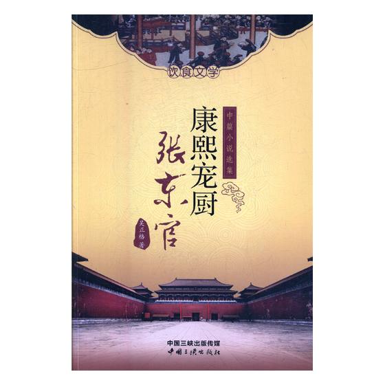 康熙宠厨张东官 小说 书籍