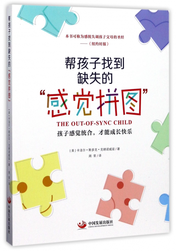 帮孩子找到缺失的感觉拼图