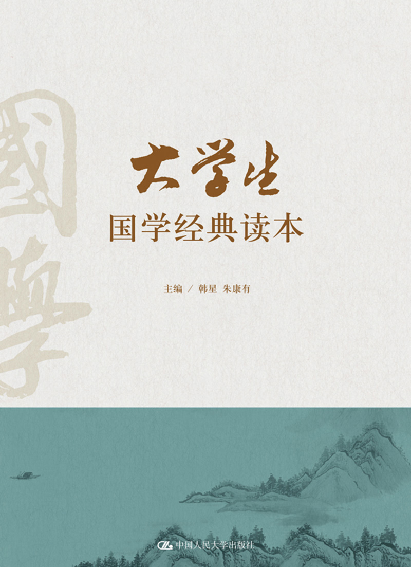 大学生国学经典读本