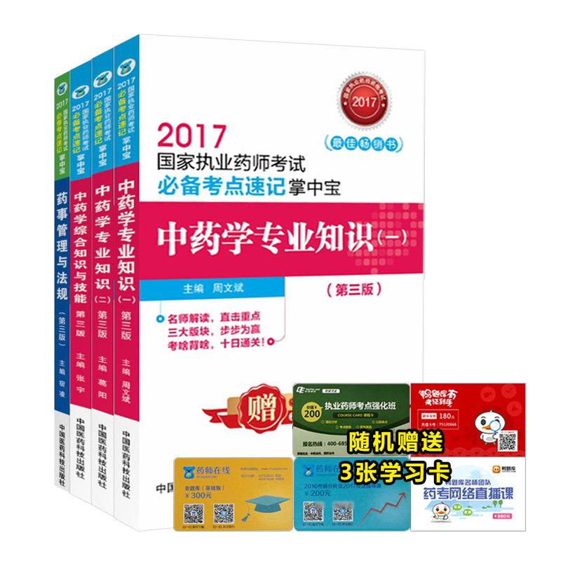 执业药师2017中药考试教材 必备考点速记掌中宝 中药学第三版 （套装共4本）