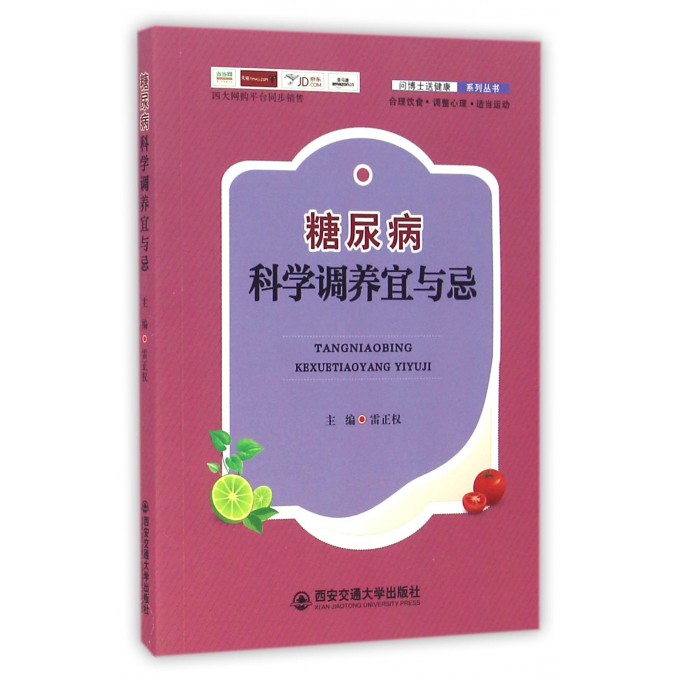 糖尿病科学调养宜与忌/问博士送健康系列丛书