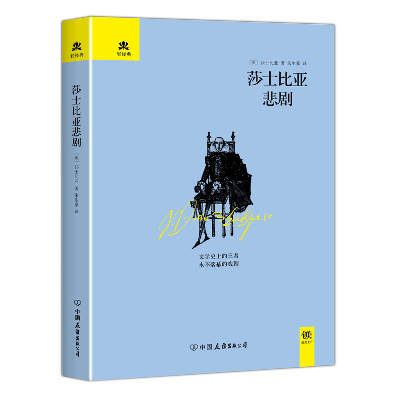 莎士比亚悲剧（精装典藏版）
