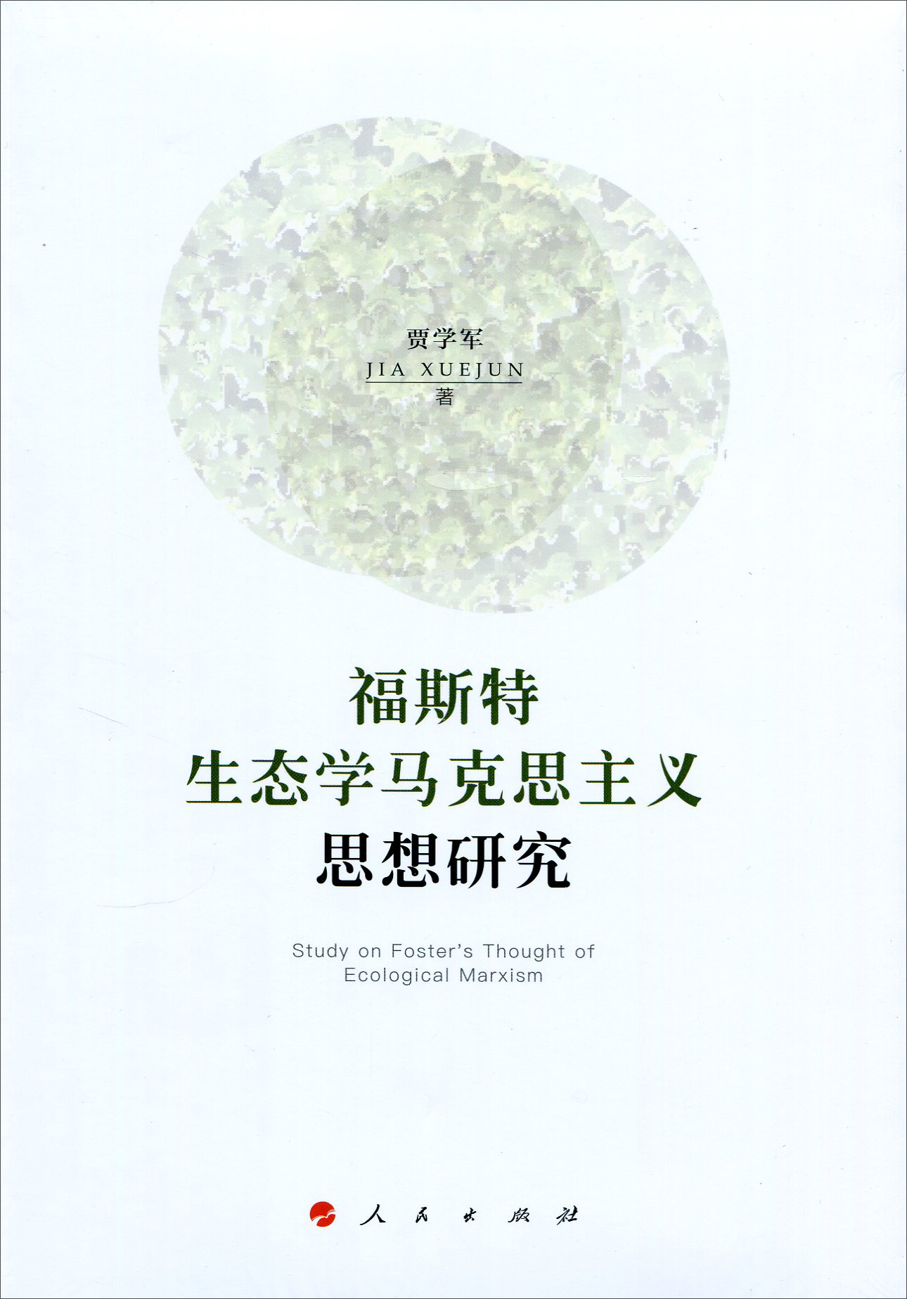 福斯特生态学马克思主义思想研究
