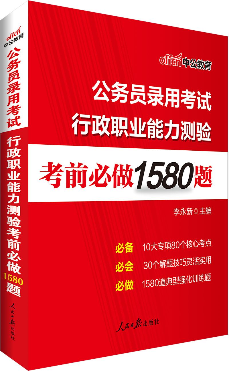中公教育2018公务员考试行政职业能力测验考前必做1580题
