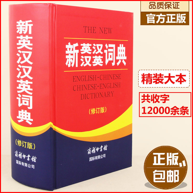 新英汉汉英词典（修订版）商务印书馆 学生英汉双语双解字典外语自学单词工具书籍 英汉辞典字典
