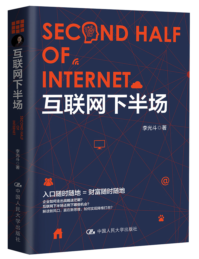 （包邮）互联网下半场9787300246437