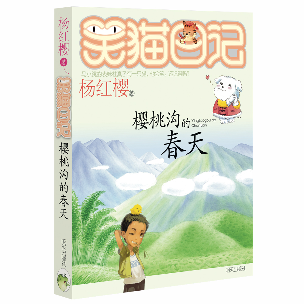 杨红樱笑猫日记：樱桃沟的春天