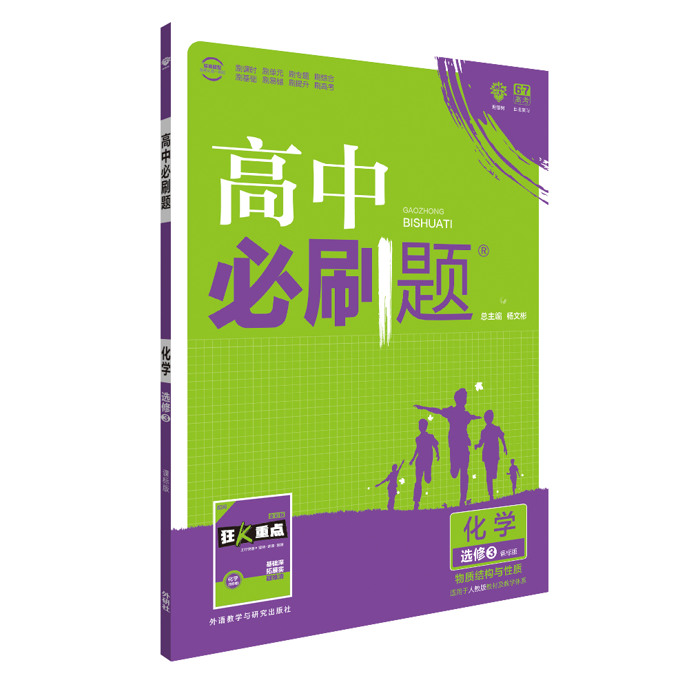 理想树 2018版 高中必刷题 化学选修3课标版 适用于人教版教材体系 配狂K重点