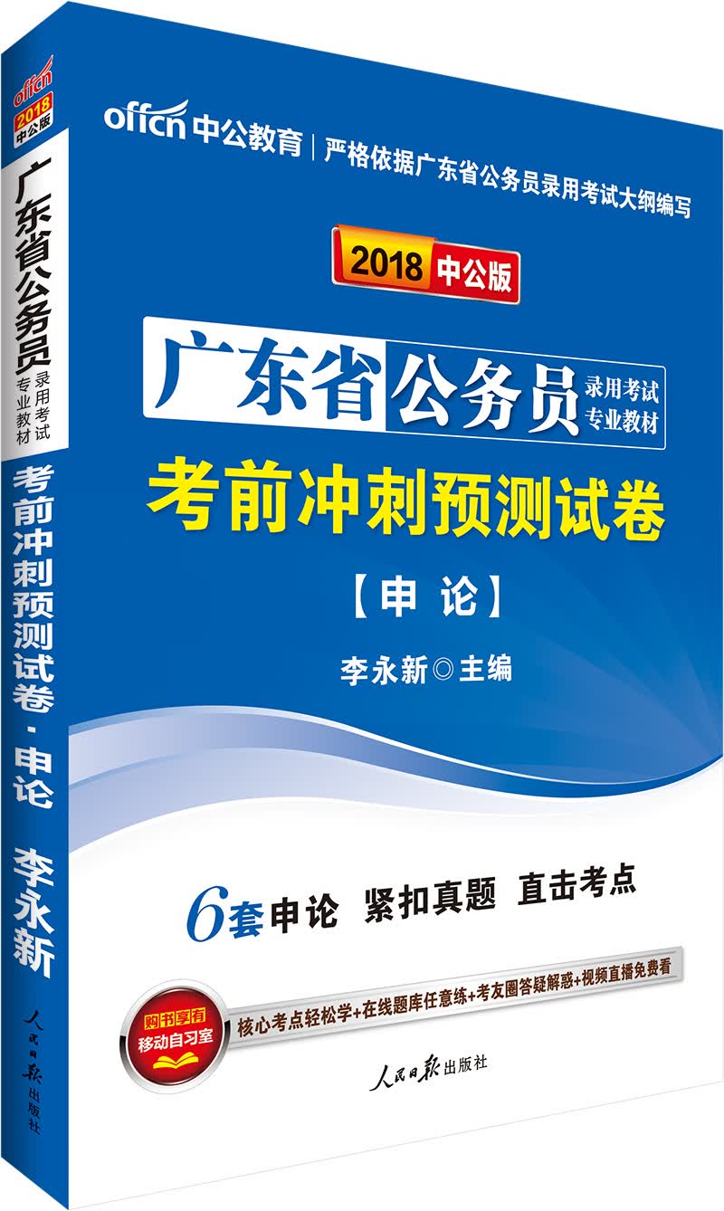 中公教育2018广东省公务员考试教材：考前冲刺预测试卷申论