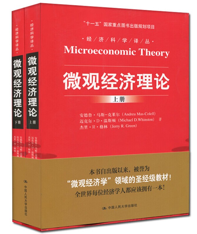 现货包邮微观经济理论马斯克莱尔上下册中文版中国人民大学出版社