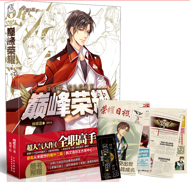 巅峰荣耀1新版 蝴蝶蓝 全职高手番外集 大陆国产动漫小说漫画书天闻角青春校园TW