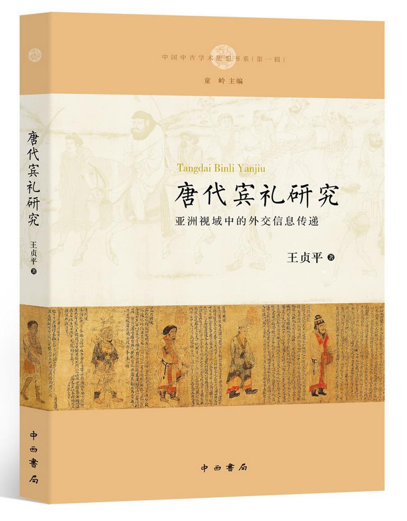 唐代宾礼研究
