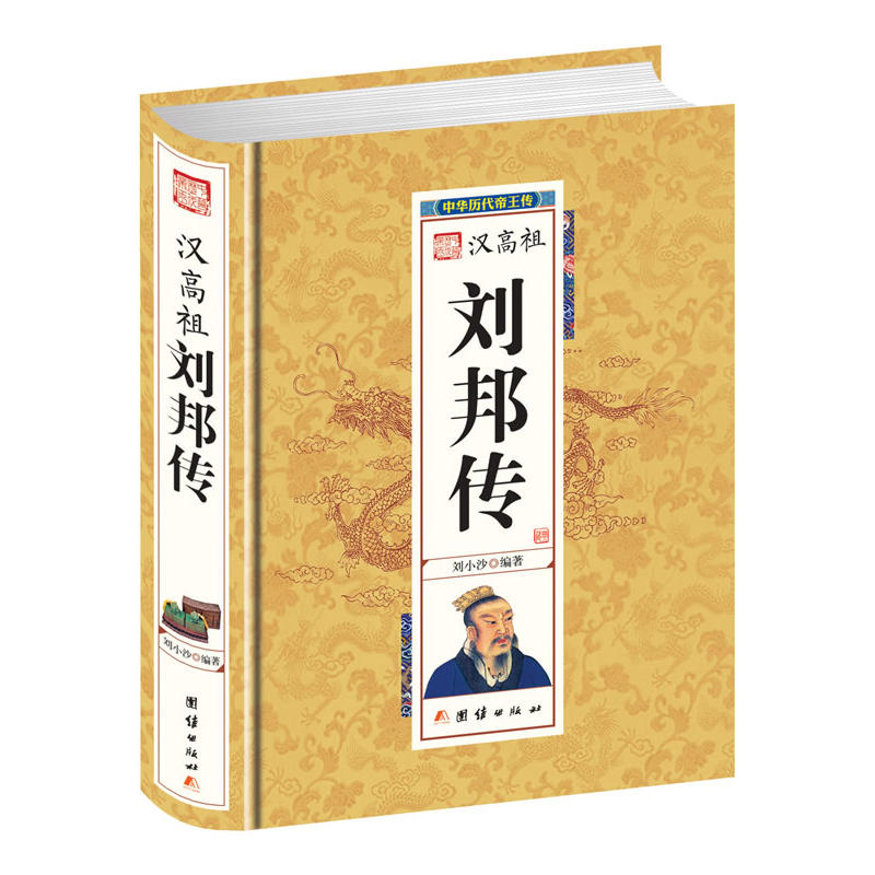 汉高祖刘邦传 史记汉书汉朝那些事讲述秦末楚汉相争中国古代通历史人物传记处世哲学 书籍