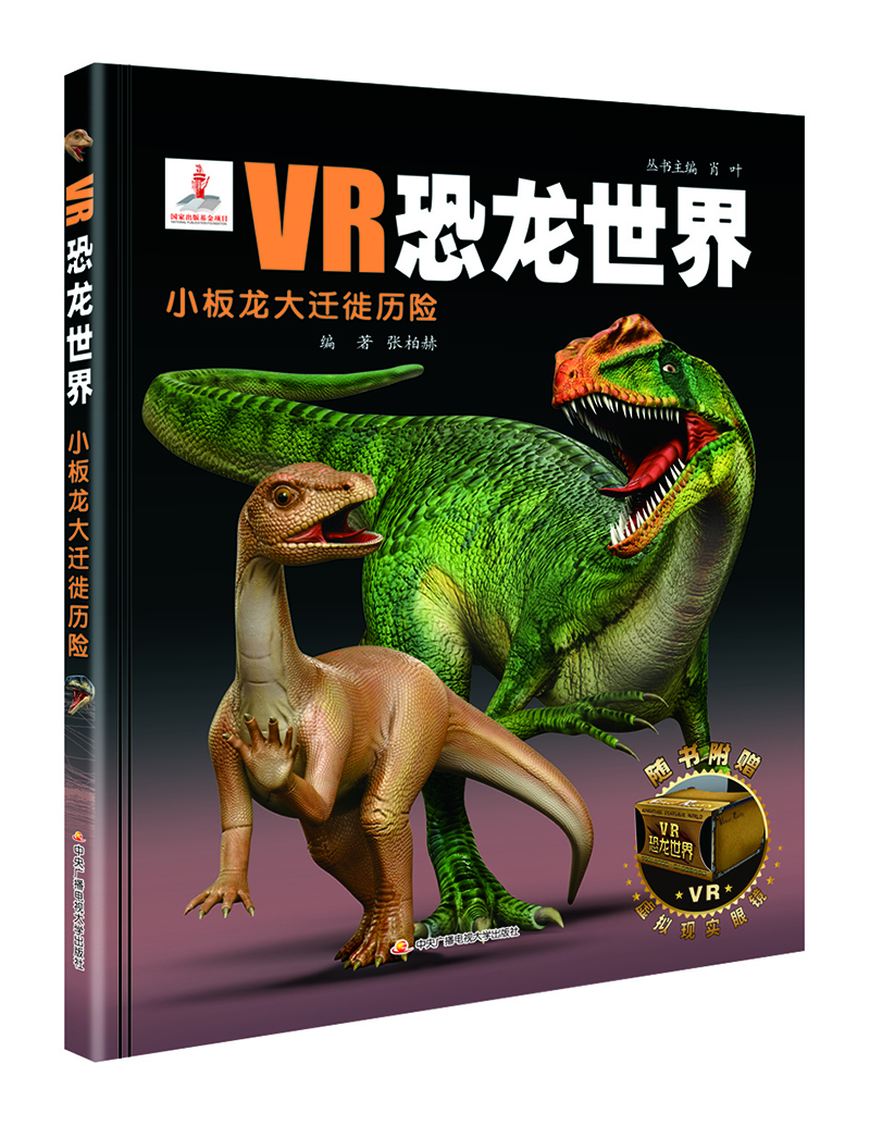 VR恐龙世界：小板龙大迁徙历险