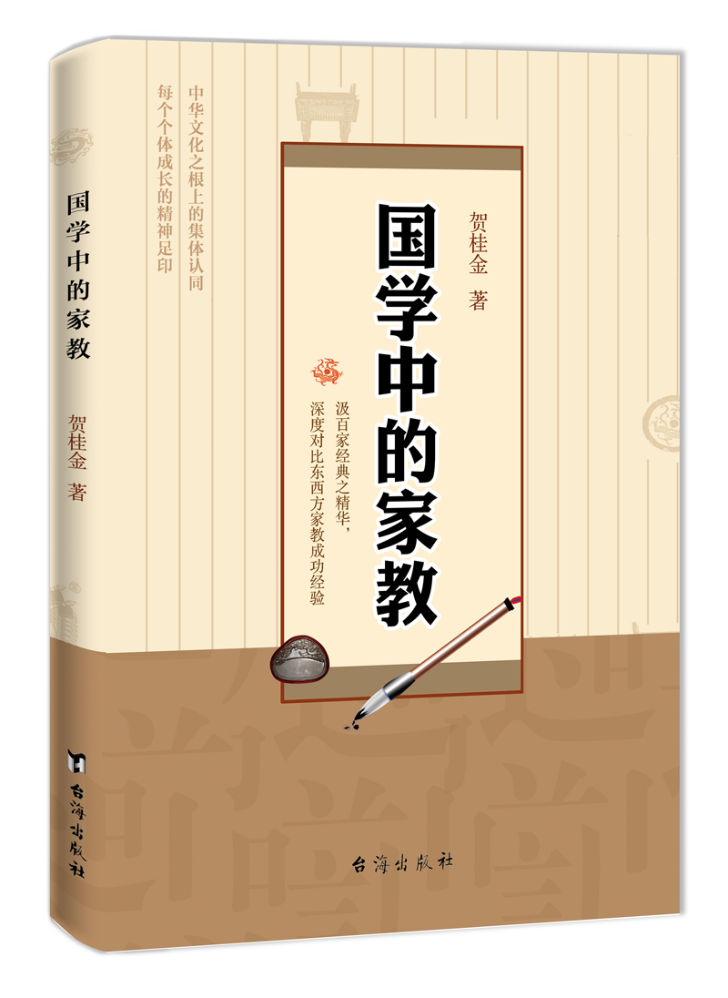 国学中的家教