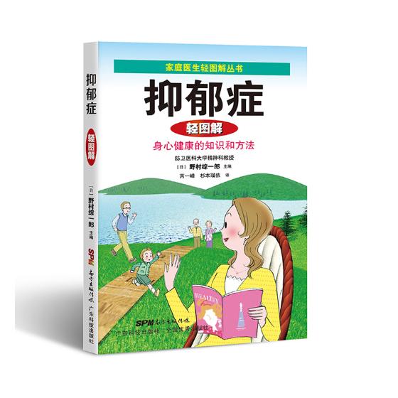 抑郁症轻图解：身心健康的知识和方法 书籍 医学 神经病学与精神病学