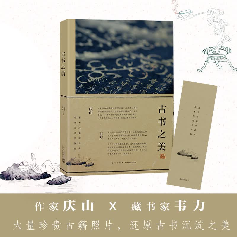 古书之美 庆山 韦力
