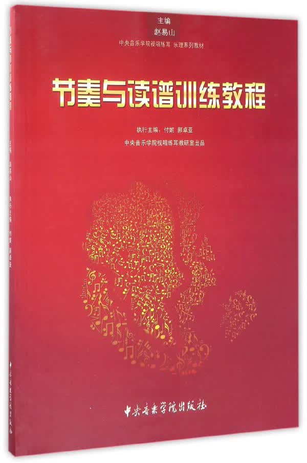 节奏与读谱训练教程/中央音乐学院视唱练耳乐理系列教材