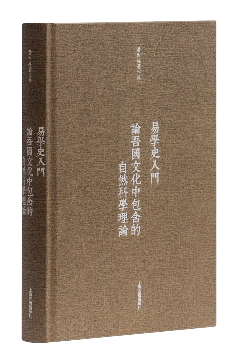 易学史入门·论吾国文化中包含的自然科学理论(潘雨廷著作集)