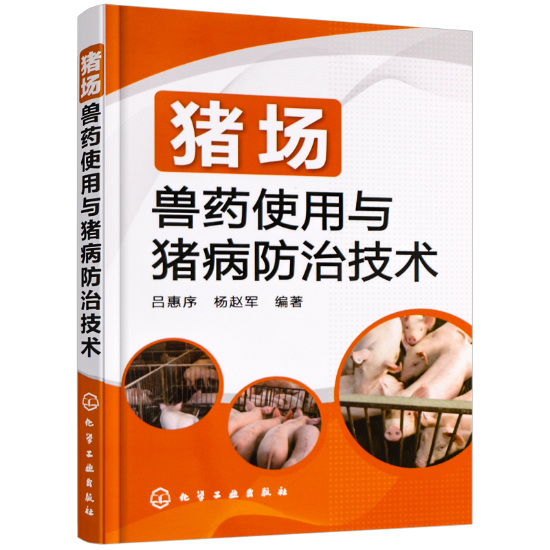 【送养殖视频】猪场兽药使用与猪病防治技术 养猪用药兽医猪病防治书 养猪用药基础知识大全书